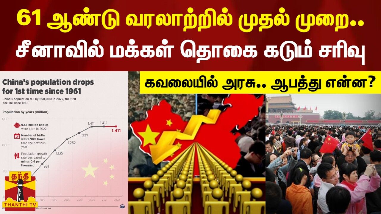 61 ஆண்டு வரலாற்றில் முதல் முறை.. சீனாவில் மக்கள் தொகை கடும் சரிவு ...