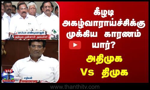 Who is the key reason behind the Keezhadi excavation? | AIADMK vs DMK|| கீழடி அகழ்வாராய்ச்சிக்கு ...