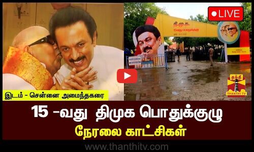 🔴LIVE :15 -வது திமுக பொதுக்குழு - நேரலை காட்சிகள் | இடம் - சென்னை அமைந்தகரை | DMK | MKSTALIN ...