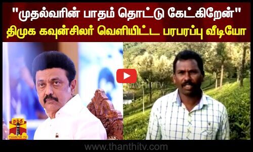 "முதல்வரின் பாதம் தொட்டு கேட்கிறேன்"... திமுக கவுன்சிலர் வெளியிட்ட ...