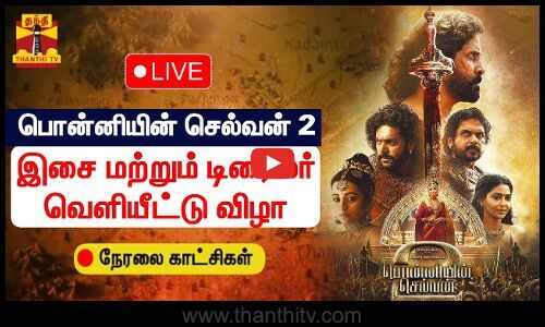 🔴LIVE : பொன்னியின் செல்வன் 2 - இசை மற்றும் டிரைலர் வெளியீட்டு விழா | நேரலை காட்சிகள் | Ponniyin ...