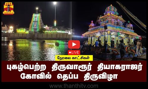 🔴LIVE : புகழ்பெற்ற திருவாரூர் தியாகராஜர் கோவில் தெப்ப திருவிழா | நேரலை ...
