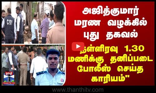 New information in Ajith Kumar death case... "What the special police ...