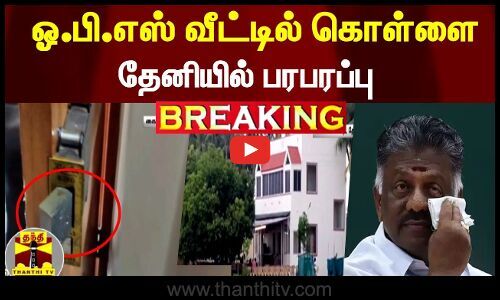 ஓ.பி.எஸ் பண்ணை வீட்டில் கொள்ளை - தேனியில் பரபரப்பு | Robbery at OPS ...