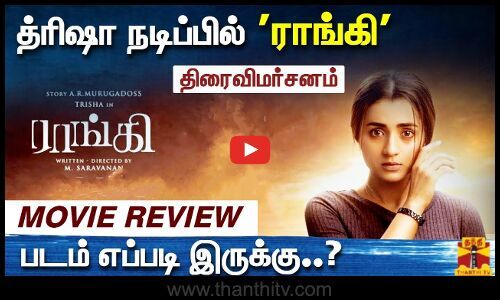 த்ரிஷா நடிப்பில் 'ராங்கி' படம் எப்படி இருக்கு..? | RAANGI MOVIE REVIEW ...