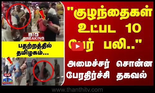 TVK Karur Stampede | Big Breaking | "குழந்தைகள் உட்பட 10 பேர் பலி.." || TVK Karur Stampede | Big ...