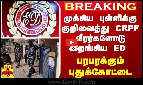 BREAKING || முக்கிய புள்ளிக்கு குறிவைத்து - CRPF வீரர்களோடு இறங்கிய ED... பரபரக்கும் ...