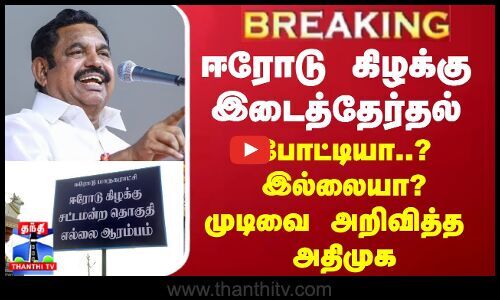 BREAKING || ஈரோடு கிழக்கு இடைத்தேர்தல் - முடிவை அறிவித்தது அதிமுக | aiadmk, erodebyelection2025, eps