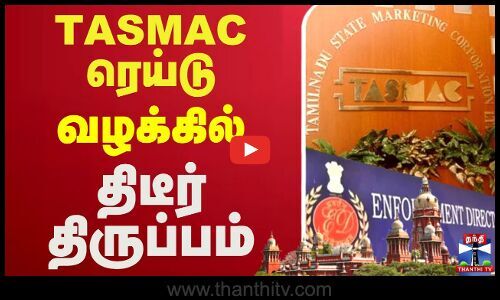 🔴LIVE : TASMAC Issue | ED Raid | Chennai High Court | TASMAC ரெய்டு வழக்கில் திடீர் திருப்பம் ...