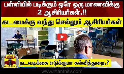 பள்ளியில் படிக்கும் ஒரே ஒரு மாணவிக்கு 2 ஆசிரியர்கள்.!!கடமைக்கு வந்து ...