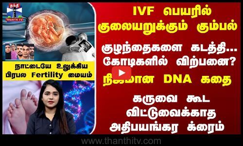 நிஜமான DNA கதை - கருவை கூட விட்டுவைக்காத கும்பல் - நாட்டையே உலுக்கிய ...