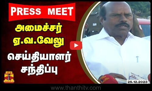 🔴LIVE : அமைச்சர் ஏ.வ.வேலு செய்தியாளர் சந்திப்பு | Press Meet | EV Velu ...