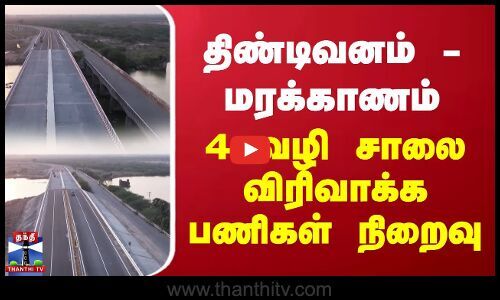 Tindivanam - Marakkanam 4-lane road expansion work completed ...