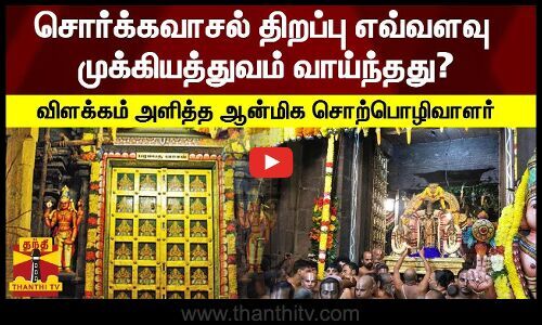சொர்க்கவாசல் திறப்பு எவ்வளவு முக்கியத்துவம் வாய்ந்தது - விளக்கம் அளித்த ...