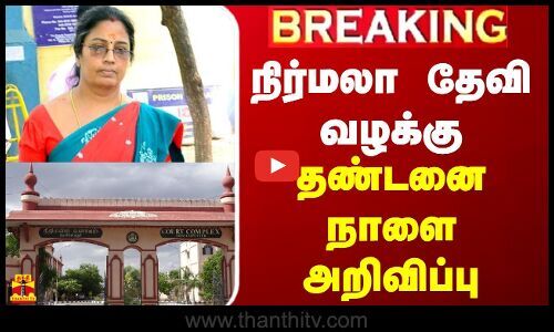 🔴LIVE : நிர்மலா தேவி வழக்கு - தண்டனை நாளை அறிவிப்பு | nirmaladevi ...