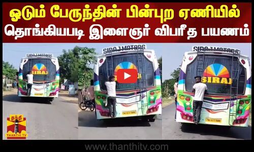 ஓடும் பேருந்தின் பின்புற ஏணியில் தொங்கியபடி இளைஞர் விபரீத பயணம் | A ...