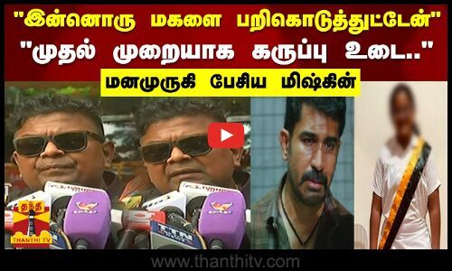 "எனது இன்னொரு மகளை பறிகொடுத்துட்டேன்..முதல் முறையாக கருப்பு உடை ...