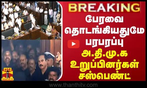 BREAKING || பேரவை தொடங்கியதுமே பரபரப்பு - அ.தி.மு.க உறுப்பினர்கள் சஸ்பெண்ட் | tnassembly,aiadmk ...