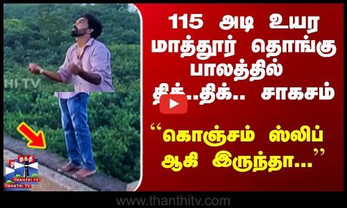 115 அடி மேல் நின்று இளைஞர் சாகசம் கொஞ்சம் மிஸ் ஆனா கூட உயிர்ப்போயிடும் ...