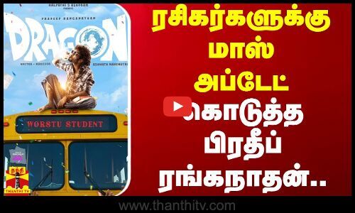 ரசிகர்களுக்கு மாஸ் அப்டேட் கொடுத்த பிரதீப் ரங்கநாதன் | Pradeep ...