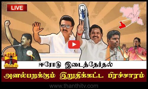 🔴LIVE : ஈரோடு வெற்றி யாருக்கு..? - அனல் பறக்கும் இறுதிக்கட்ட பிரச்சாரம் | erode by election ...