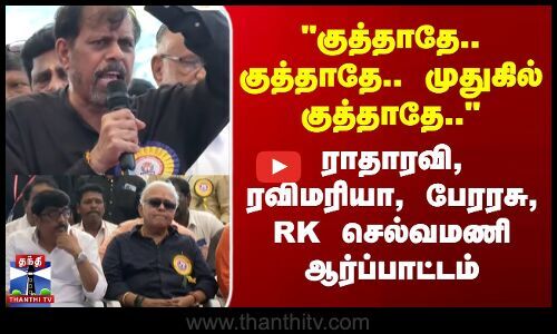 Radha Ravi, Ravi Maria, Perarasu, RK Selvamani protest || ராதாரவி ...