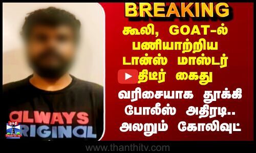 Coolie | GOAT | கூலி, GOAT-ல் பணியாற்றிய டான்ஸ் மாஸ்டர் திடீர் கைது ...