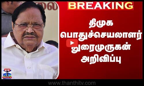 திமுக பொதுச்செயலாளர் துரைமுருகன் அறிவிப்பு || DMK General Secretary ...