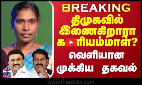 #BREAKING || திமுகவில் இணைகிறாரா காளியம்மாள்? - வெளியான முக்கிய தகவல் ...