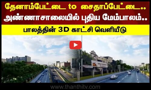 தேனாம்பேட்டை to சைதாப்பேட்டை..அண்ணாசாலையில் புதிய மேம்பாலம்..பாலத்தின் ...