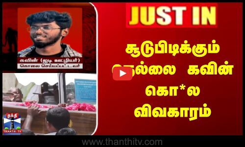 சூடுபிடிக்கும் நெல்லை கவின் கொ*ல விவகாரம் || The sensational Nellai Kavin murder case heats up"