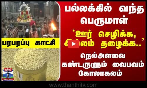 The grand event of Namperumal’s paddy offering (Nel Alavai) was ...