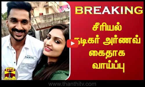 #Breaking|| நடிகர் அர்ணவ் கைதாக வாய்ப்பு | #Breaking|| Serial Actor Arnav arrest?
