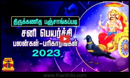 சனி பெயர்ச்சி பலன்கள் 2023 - எந்த ராசிக்கு எப்படி? | sani payirchi rasi ...