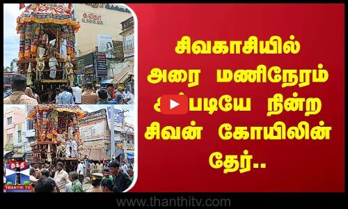 அரை மணிநேரம் அப்படியே நின்ற சிவன் கோயிலின் தேர்.. || The chariot of the ...