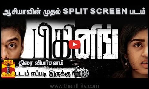 ஆசியாவின் முதல் SPLIT SCREEN படம் 'பிகினிங்' எப்படி இருக்கு ...