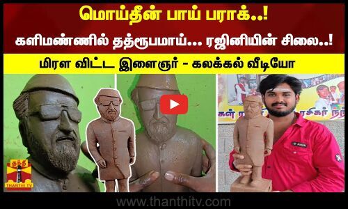 மொய்தீன் பாய் பராக்..! - களிமண்ணில் தத்ரூபமாய்... ரஜினியின் சிலை ...