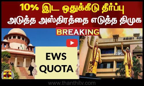 #Breaking || 10% இடஒதுக்கீடு தீர்ப்பு.. அடுத்த அஸ்திரத்தை எடுத்த திமுக ...