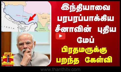 இந்தியாவை பரபரப்பாக்கிய சீனாவின் புதிய மேப் - பிரதமருக்கு மோடிக்கு ...