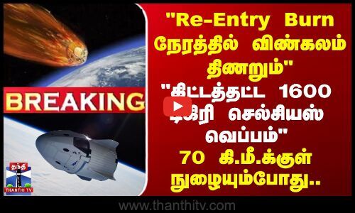 ISRO | India | Shubhanshu Shukla |"Re-Entry Burn-ல் விண்கலம் திணறும் ...