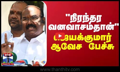 "நிரந்தர வனவாசம்தான்" - ஜெயக்குமார் ஆவேச பேச்சு | dmk ,aiadmk ,jayakumar