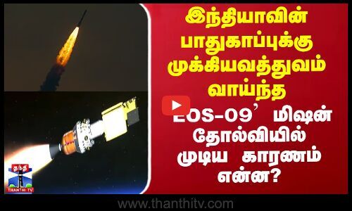 What is the reason for the failure of the 'EOS-09' mission? | `EOS-09 ...