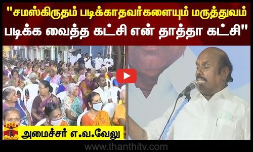 "சமஸ்கிருதம் படிக்காதவர்களையும் மருத்துவம் படிக்க வைத்த கட்சி என் ...
