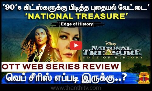 90's கிட்ஸ்களுக்கு பிடித்த புதையல் வேட்டை 'NATIONAL TREASURE' வெப் ...