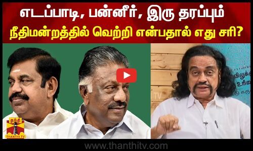 எடப்பாடி, பன்னீர், இரு தரப்பும் நீதிமன்றத்தில் வெற்றி என்பதால் எது சரி ...