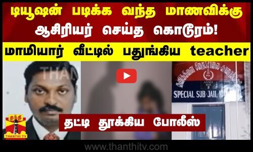 டியூஷன் படிக்க வந்த மாணவிக்கு ஆசிரியர் செய்த கொடூரம் மாமியார் வீட்டில் ...