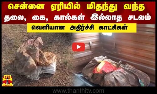 சென்னை ஏரியில் மிதந்து வந்த தலை, கை, கால்கள் இல்லாத சடலம் - வெளியான ...
