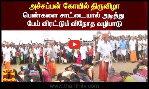 அச்சப்பன் கோயில் திருவிழா - பெண்களை சாட்டையால் அடித்து பேய் விரட்டும் ...