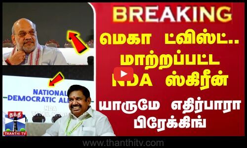 Changed NDA screen – An unexpected breaking update.|மெகா ட்விஸ்ட் ...