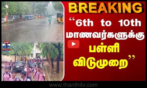 Rain Alert | School Leave | ``6th to 10th மாணவர்களுக்கு பள்ளி விடுமுறை ...